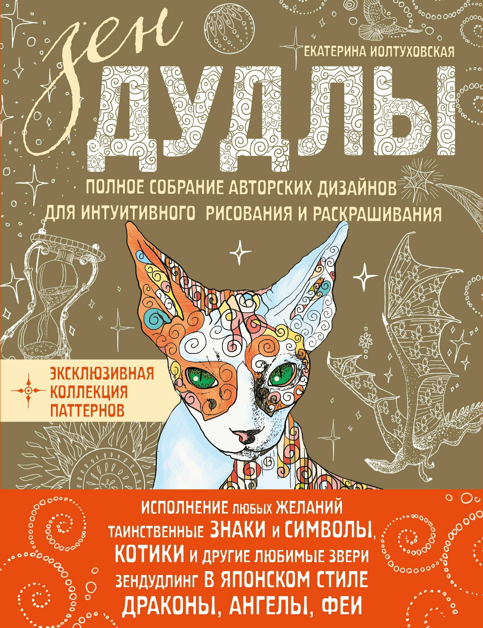 Зен Дудлы Полное собрание авторских дизайнов для интуитивного (компл. из 4 кн.) (упаковка) (Иолтухов