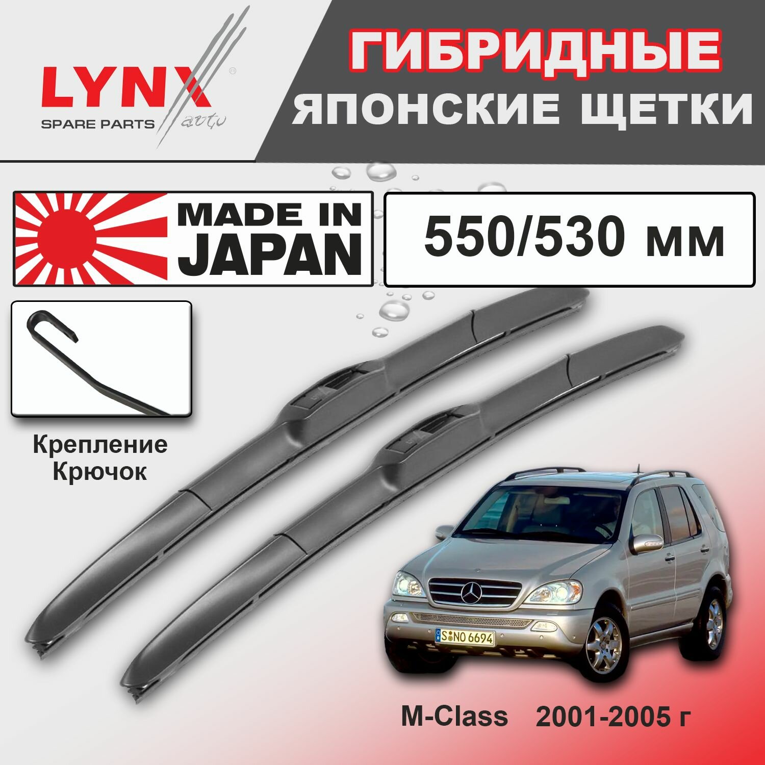 Дворники Mercedes-Benz M-Class (1) W163 / Мерседес М-класс рест. 2001 / 2002 / 2003 / 2004 / 2005 Щетки стеклоочистителя гибридные ОЕМ для автомобиля LYNXauto 550мм-530мм к-т 2шт.