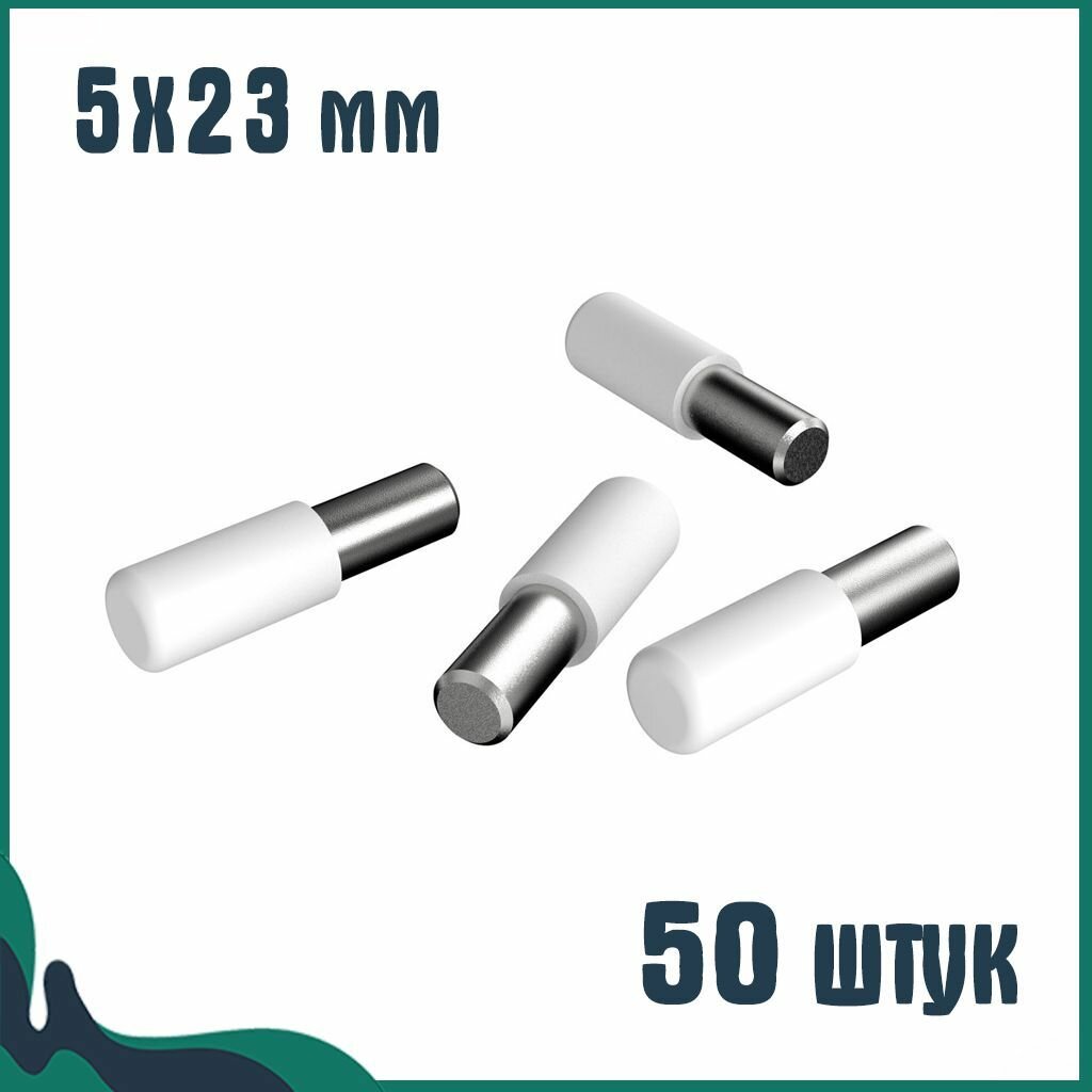 Полкодержатель мебельный шкант, 5х23 мм, 50 штук