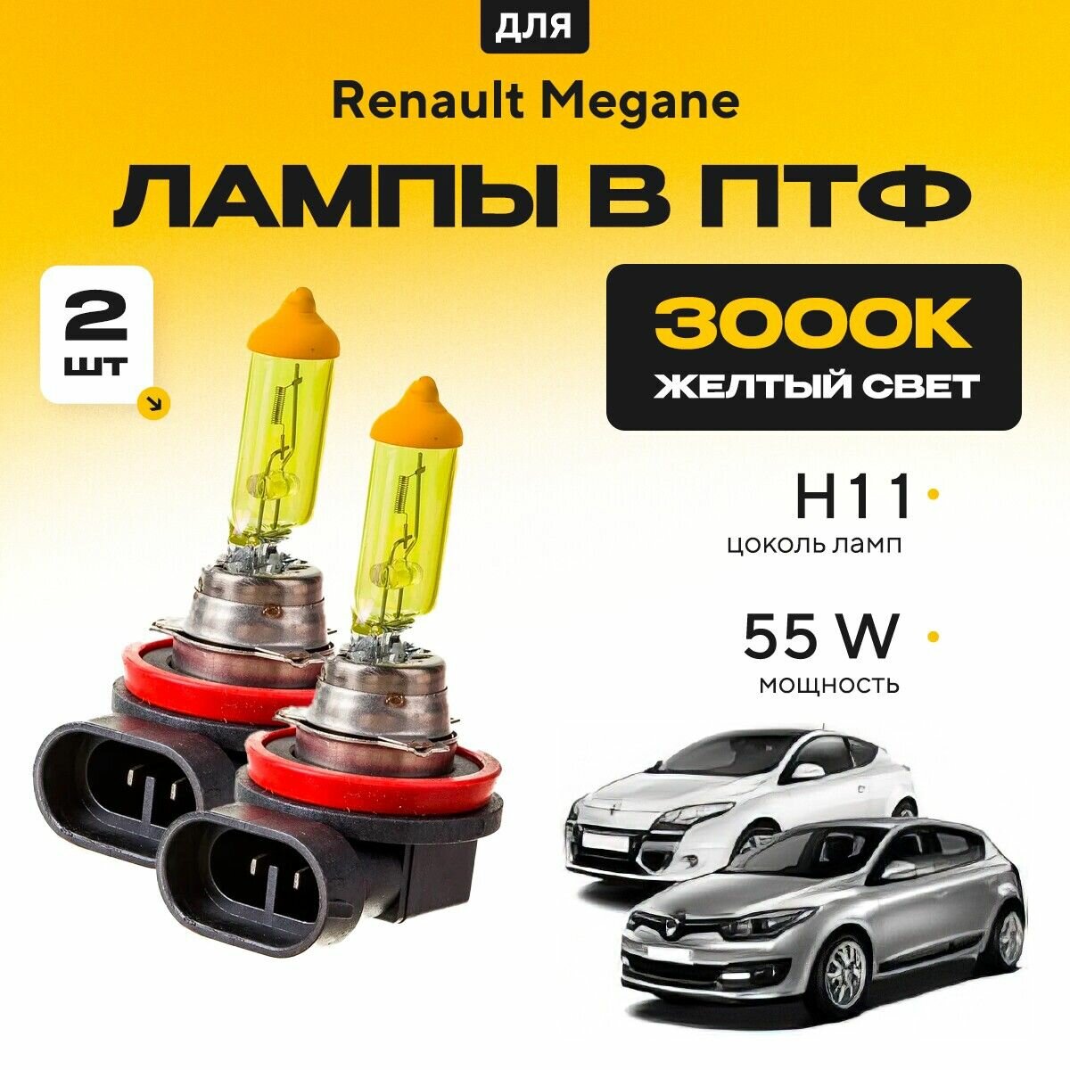Желтый свет 3000К галогеновые лампочки H11 в ПТФ для Renault Megane III (BZ0, хетчбек) дорест. и рест. 2008-2015. H11 в туманки для Рено Меган. Галоген в противотуманные фары