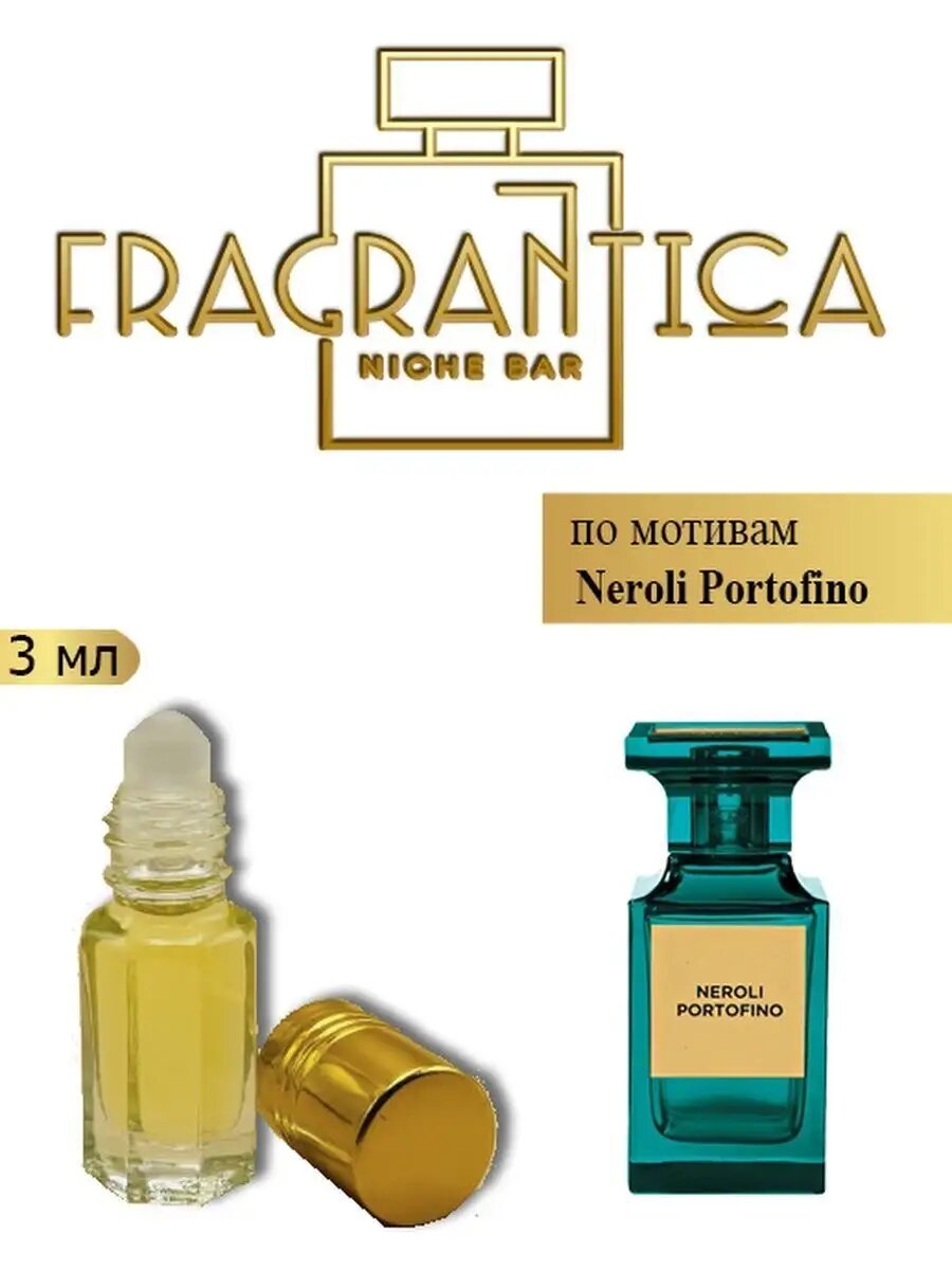 Парфюмерная эссенция Neroli Portofino по мотивам Нероли Портофино
