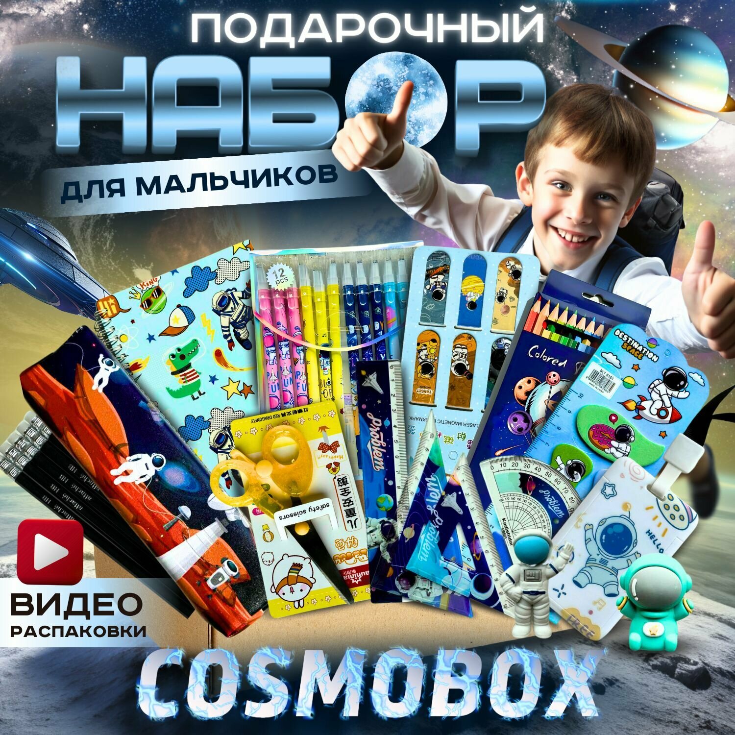 Подарочный канцелярский набор для мальчика COSMOBOX