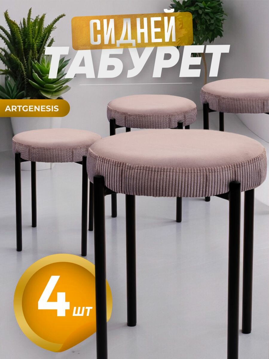 Табуреты для кухни Сидней, велюр, металлические ножки, комплект 4 шт, цвет пыльно-розовый