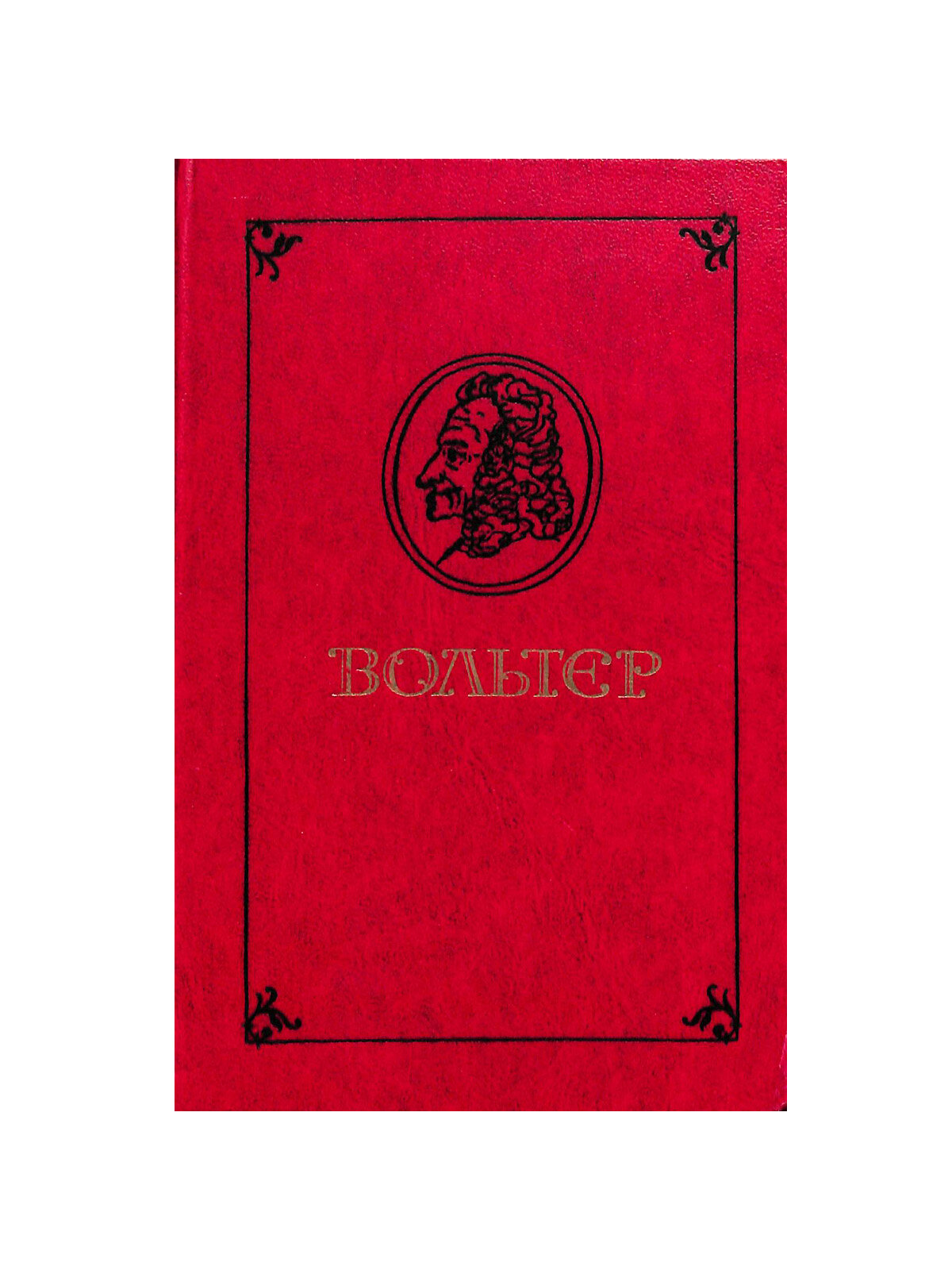 Вольтер. Философские повести