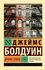 Другая страна / Болдуин Д.