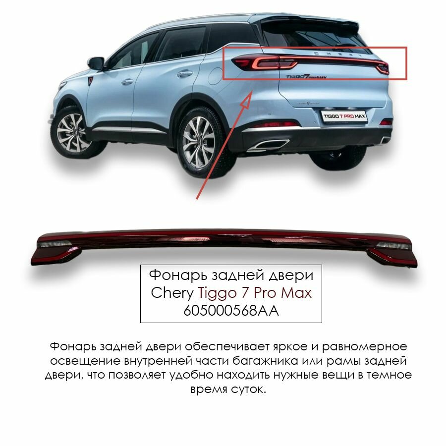 Задний центральный фонарь автомобильный, фонарь задней двери Chery Tiggo 7 Pro Max, арт. 605000568AA