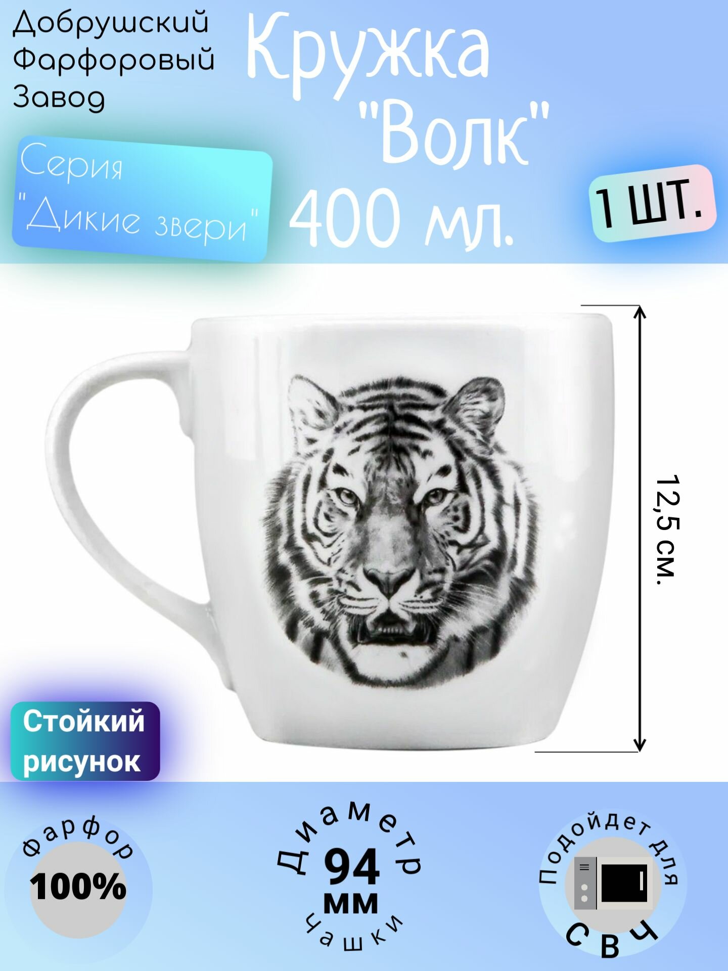 Кружка чайная, кофейная, для чая, для кофе, 400 мл, Добрушский фарфоровый завод "Дикие животные: Тигр", чашка в подарок на праздник; белый, черный цвет - 1 шт.