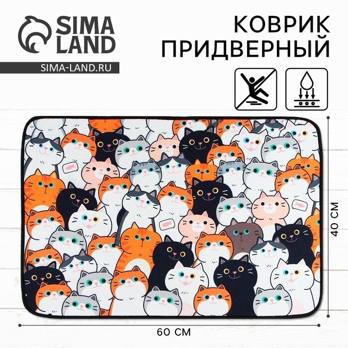 Коврик придверный «Котики», 40 х 60 см, 9825695