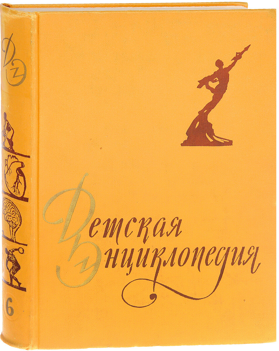 Детская Энциклопедия. Том 6. Человек