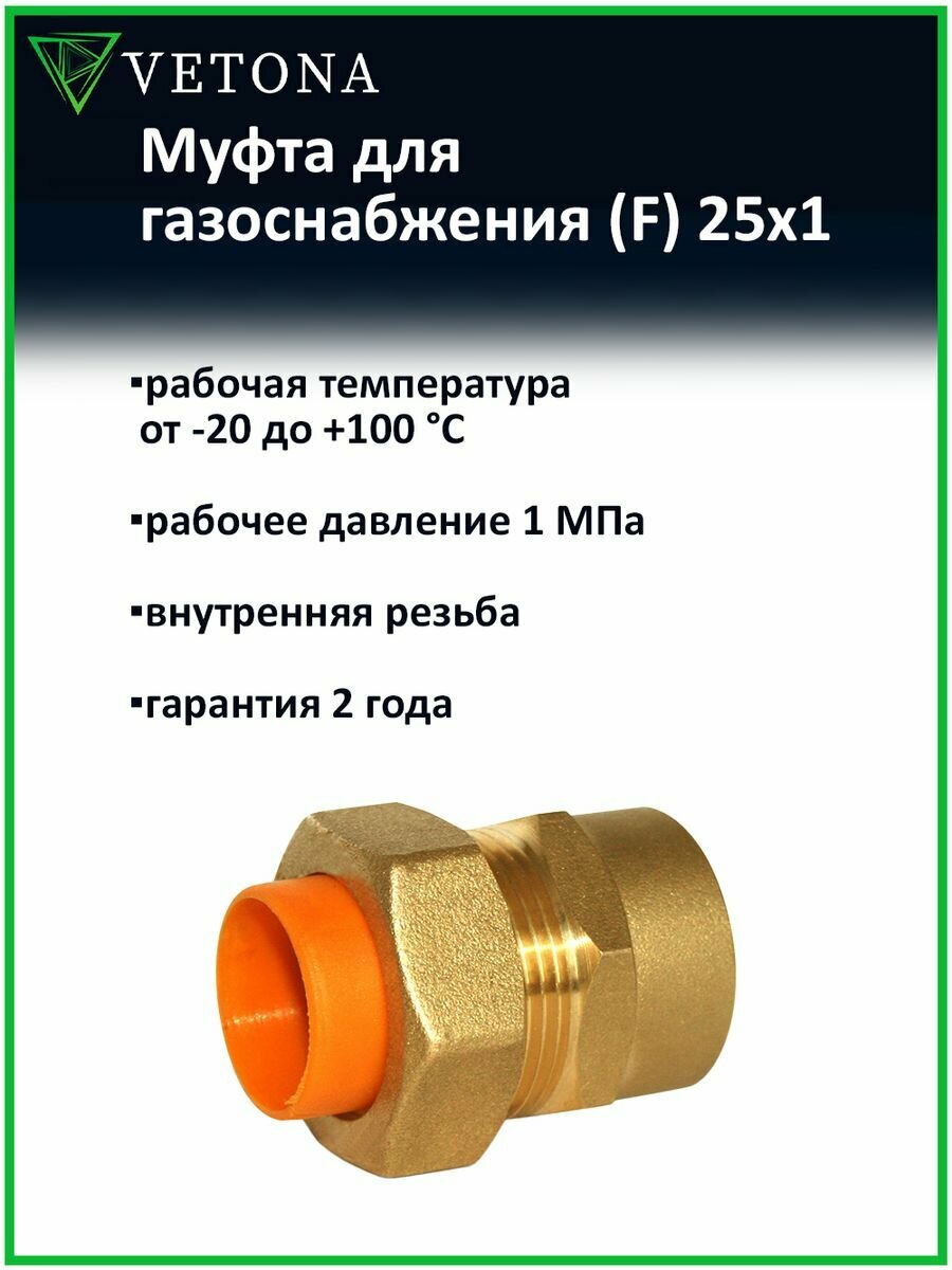 Муфта Vetona (F) газ 25x1 латунный фитинг для систем газоснабжения