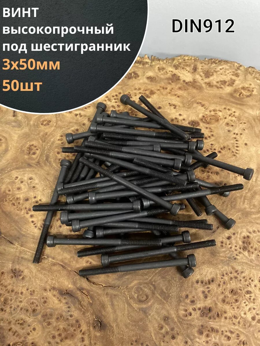 Винт высокопрочный НР М3х50 мм к. п.12.9 черный DIN912, 50 шт.