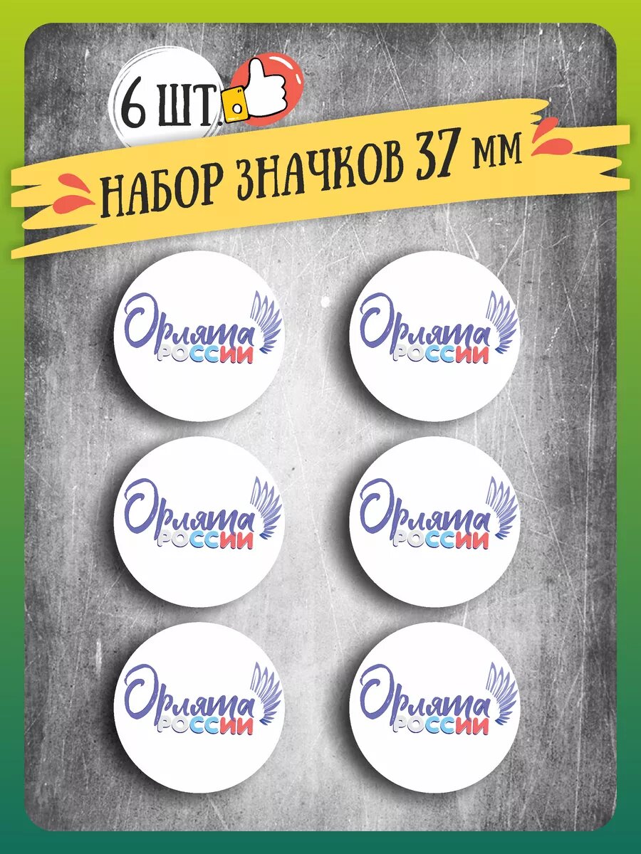 Значки Орлята России 1 сентября Набор 6 штук 37 мм