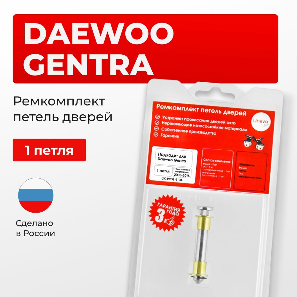 Ремкомплект втулки петель дверей Daewoo Gentra в кузове: KLAS 1 петля