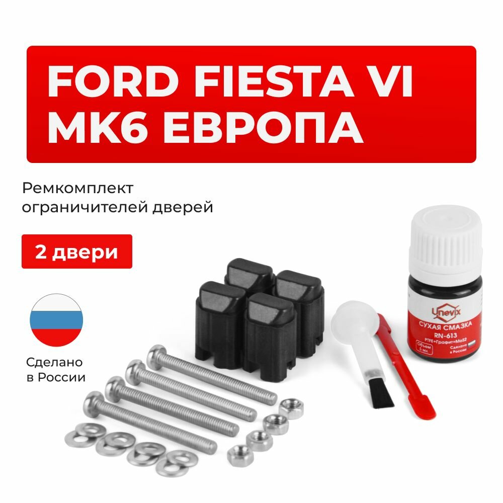 Ремкомплект ограничителей на 2 двери Ford FIESTA VI Mk6 в кузове: CB1; CСN