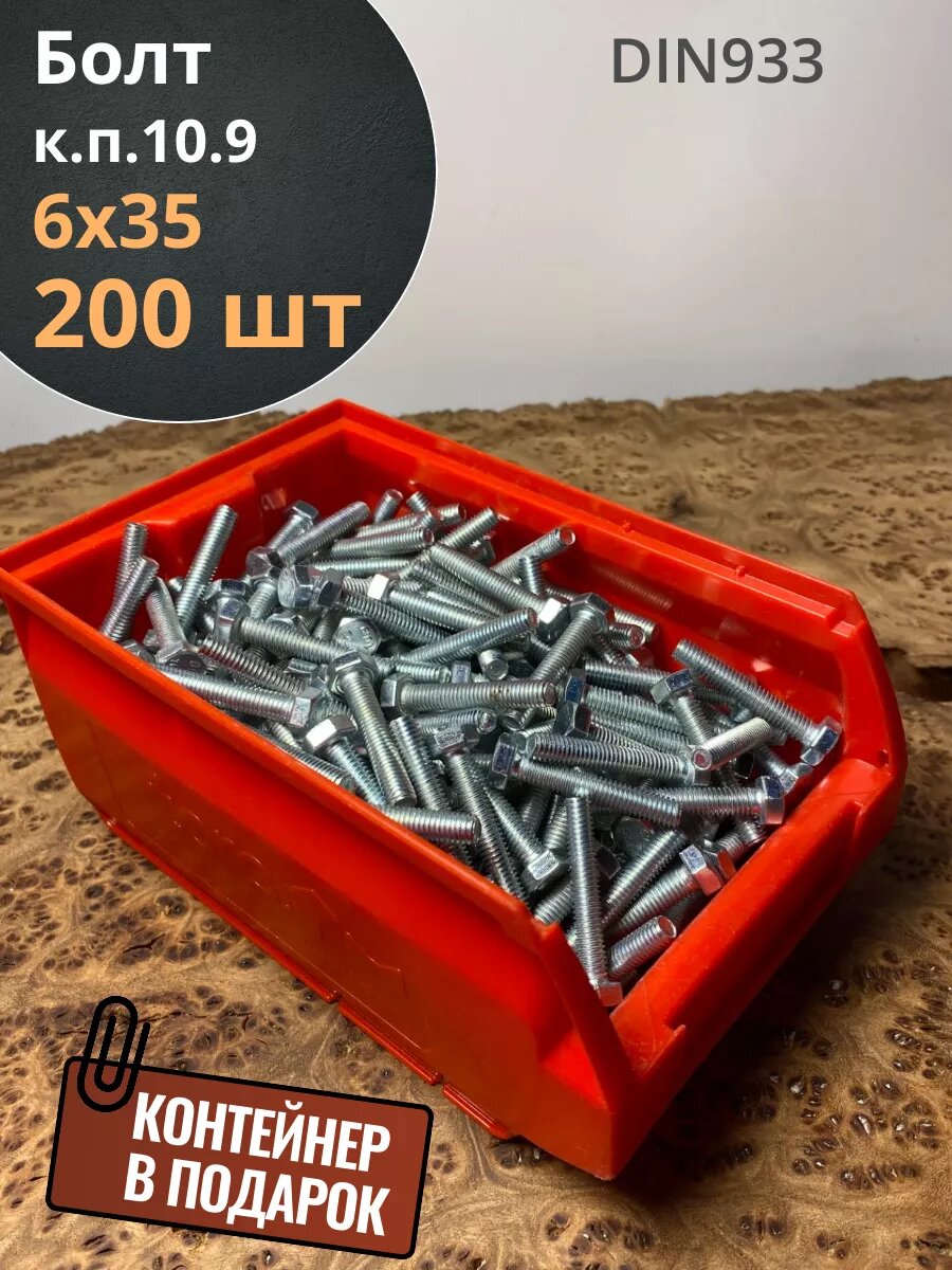 Болт 6х35 ОЦ DIN933 к. п.10.9, 200 шт. с контейнером