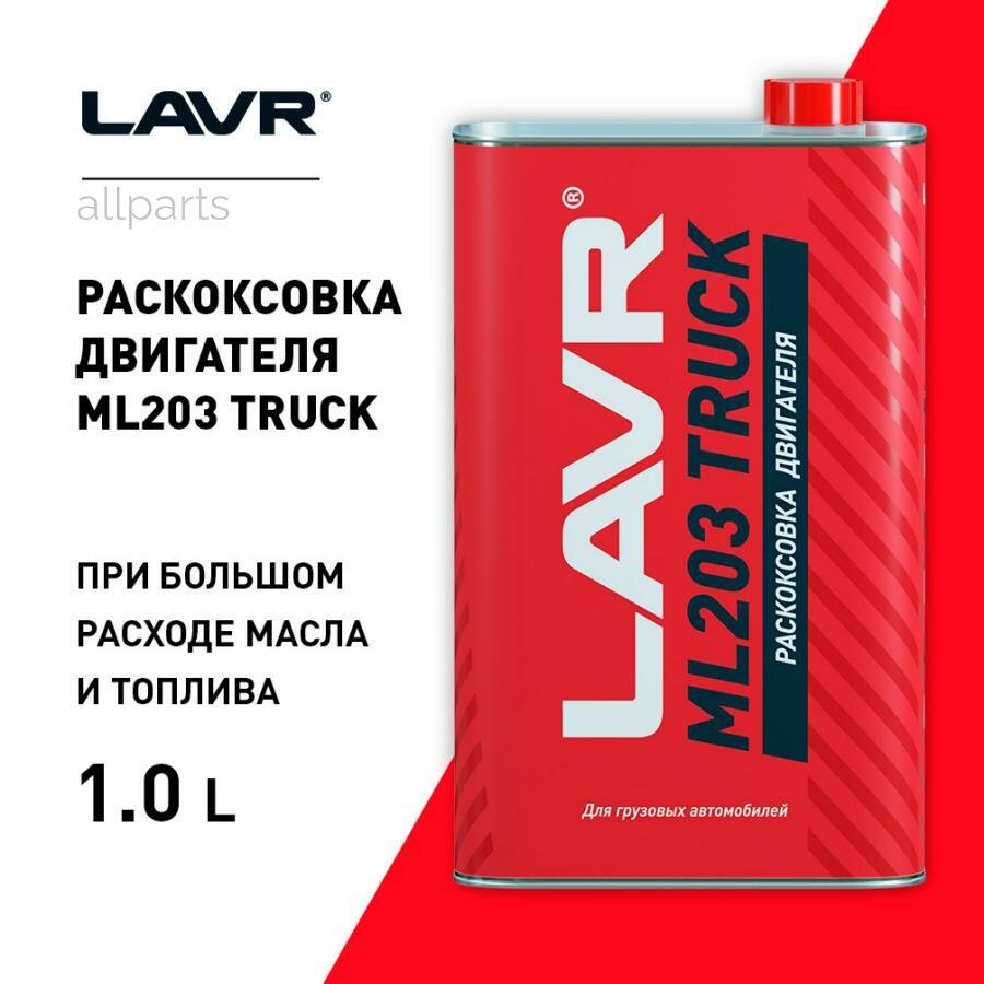 LAVR LN2515 LAVR Ln2515 Раскоксовка двигателя ML203 TRUCK (Для грузовых а/м с двигателем от 6 до 12 литров) 1л *