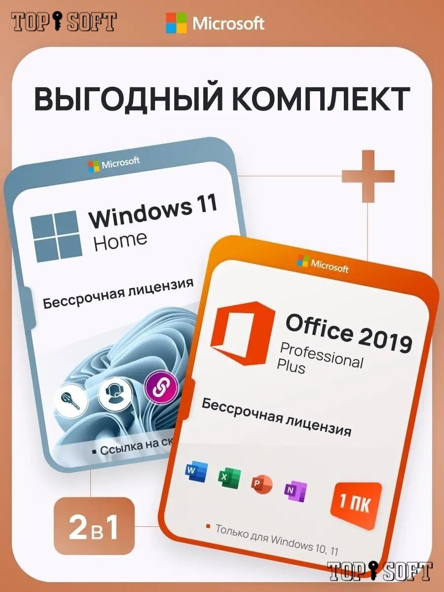 Комплект Windows 11 Home + Office 2019 Pro Plus Ключ активации Microsoft (Комплект на 1 ПК, Русский язык, Бессрочная лицензия)