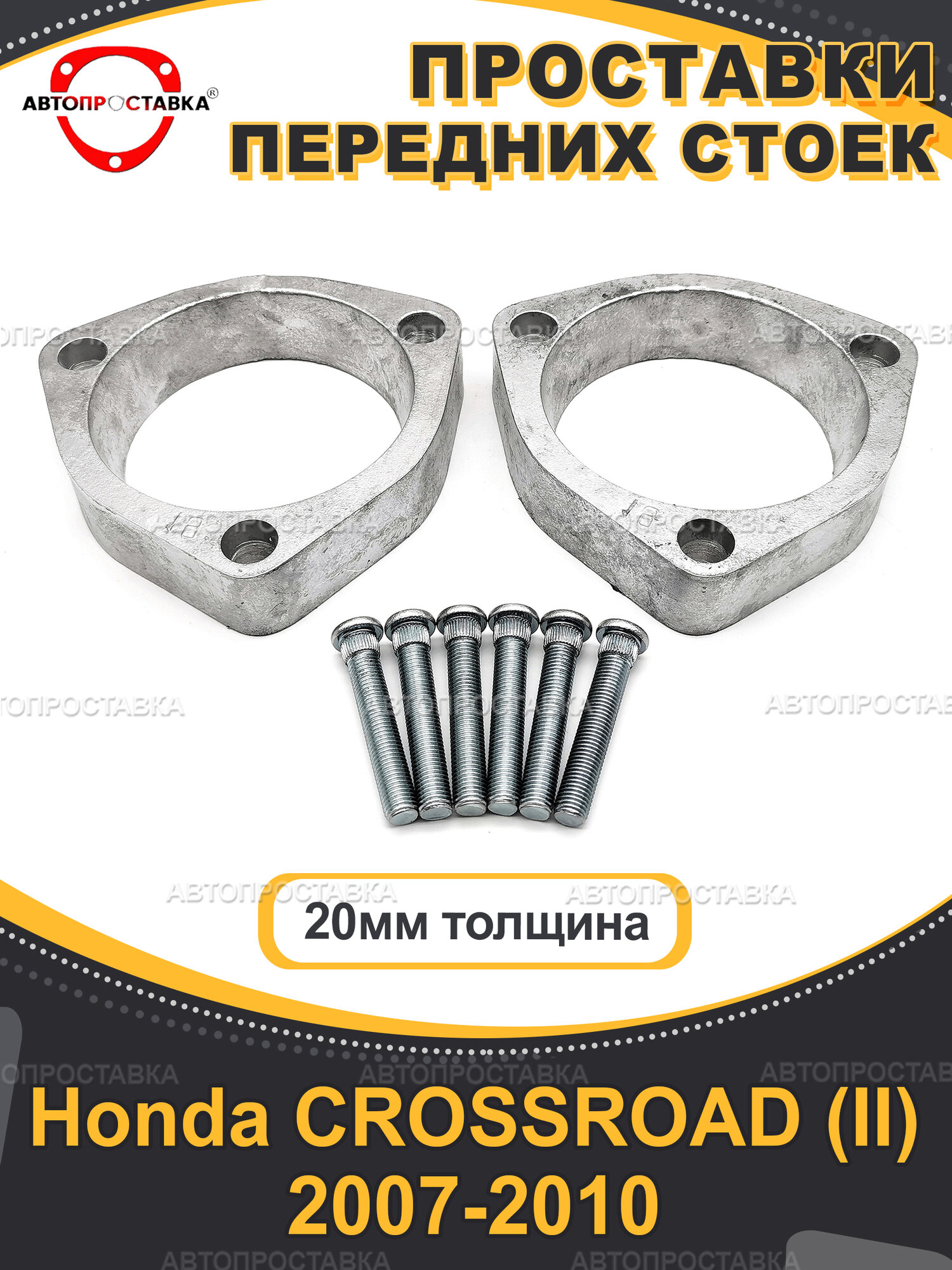 Передние проставки 20мм Honda CROSSROAD (II) 2007-2010 / проставки для увеличения клиренса