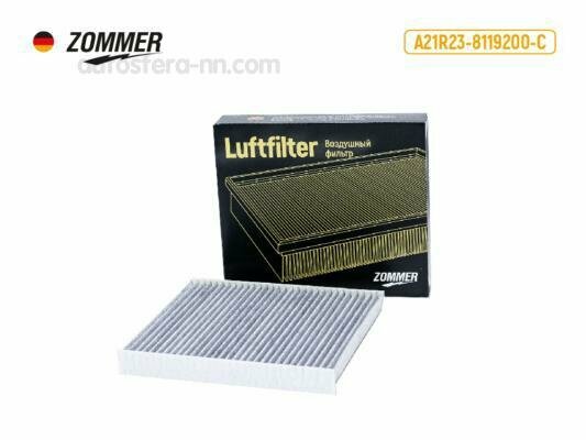 ZOMMER A21R238119200C Фильтр салона ГАЗель Next, Газон Next угольный ZOMMER