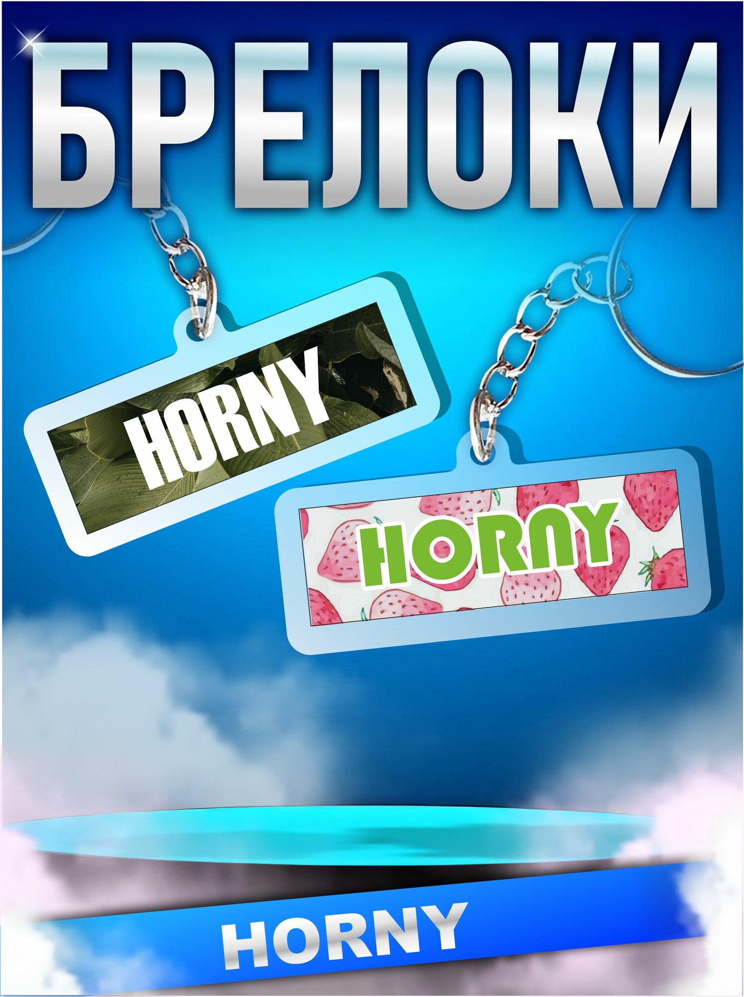 Брелок
