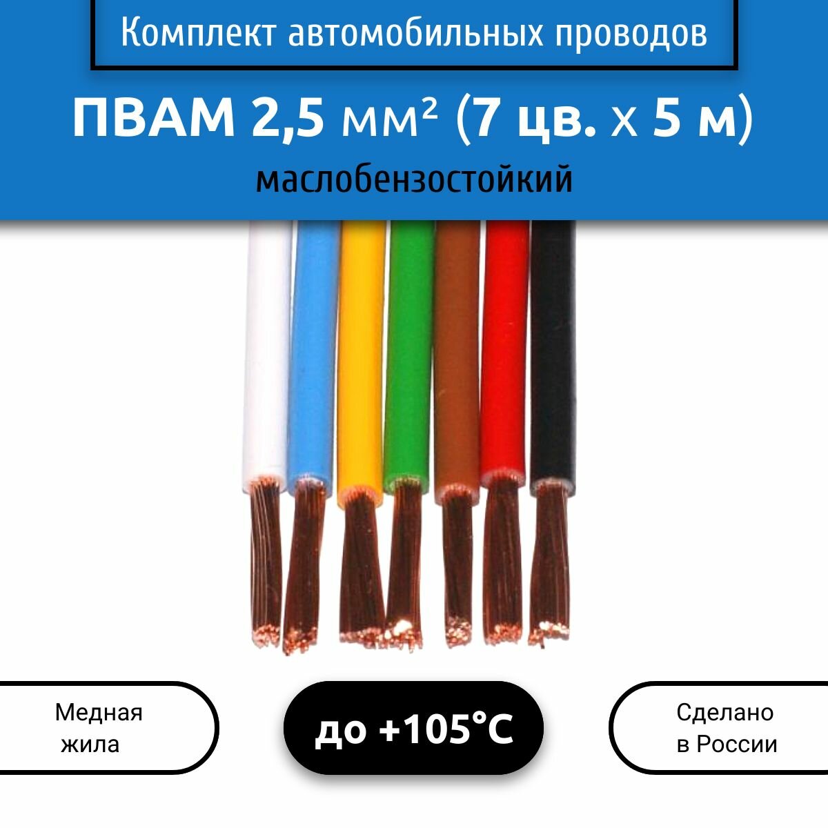 Комплект автомобильных проводов пвам 2,5 (1х2,5) 7 цветов по 5 м