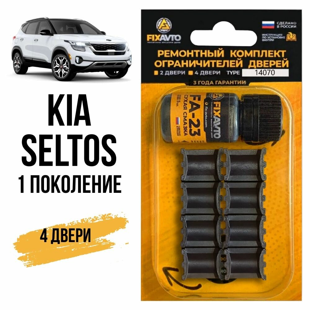 Ремкомплект ограничителей на 4 двери Kia Seltos (I) 1 поколения, Кузов SP2 - 2019-2023. Комплект ремонта фиксаторов Киа Селтос. TYPE 14070