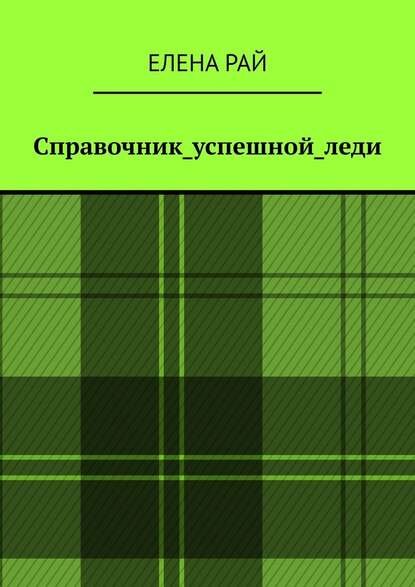 Справочник_успешной_леди [Цифровая книга]