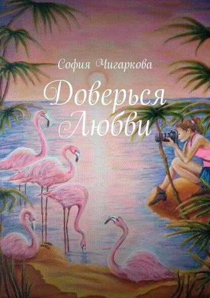 Доверься Любви [Цифровая книга]