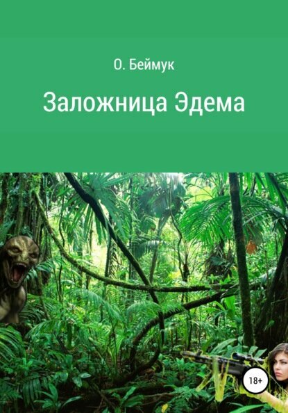 Заложница Эдема [Цифровая книга]