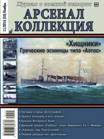 Арсенал-Коллекция № 11/2016 (53) Ноябрь [Цифровая книга]