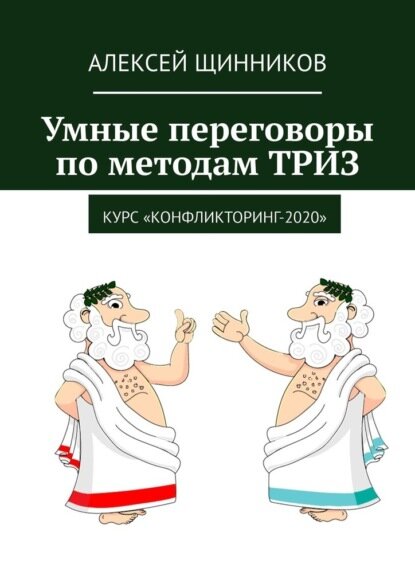 Умные переговоры по методам ТРИЗ. Курс «Конфликторинг-2020» [Цифровая книга]