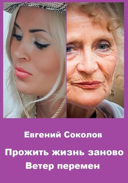 Прожить жизнь заново. Ветер перемен [Цифровая книга]