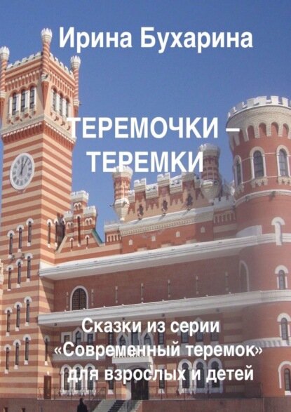 Теремочки – теремки [Цифровая книга]