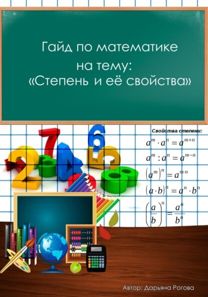 Гайд по математике, на тему: «Степень и её свойства» [Цифровая книга]