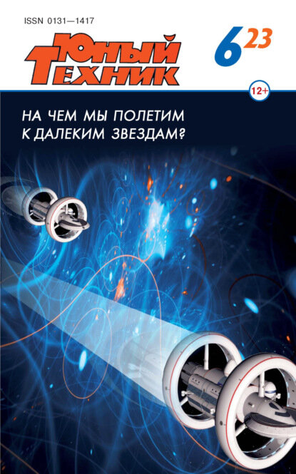 Юный техник №06/2023 [Цифровая книга]