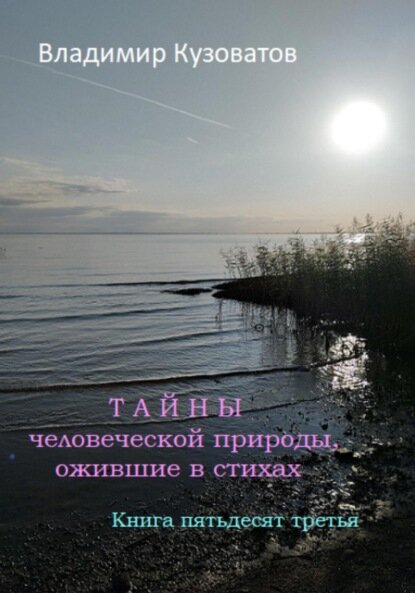 Тайны человеческой природы, ожившие в стихах. Книга пятьдесят третья [Цифровая книга]