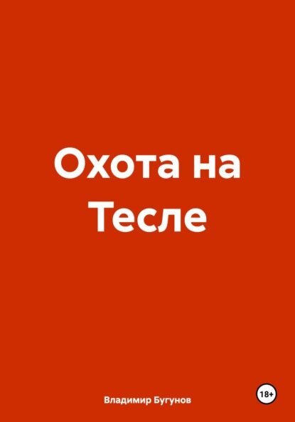 Охота на Тесле [Цифровая книга]