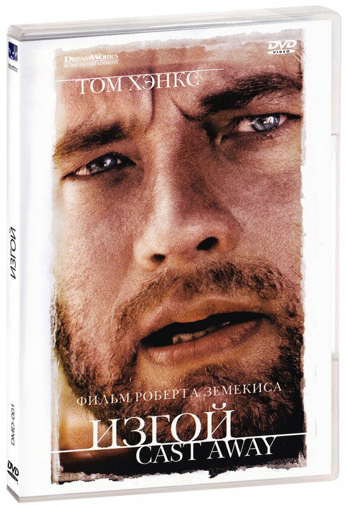 Изгой (DVD) (ДВД диск, DVD Box, США, DreamWorks Pictures, Premier Digital)