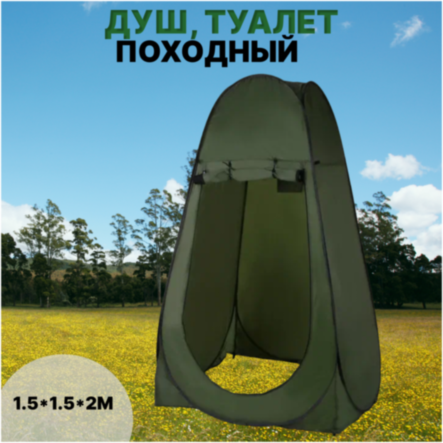 Палатка для туалета и душа Coolwalk 150*150*200см походная/ Палатка душ туалет походная