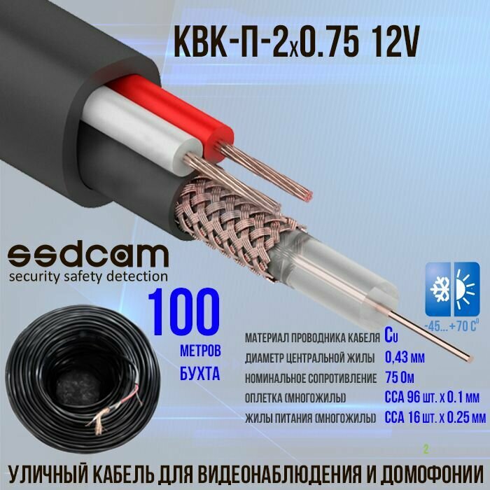 Кабель SSDCAM КВК-П-2*0.75_12V уличный 100м. для видеонаблюдения и домофонов, экранированный (бухта 100м.)