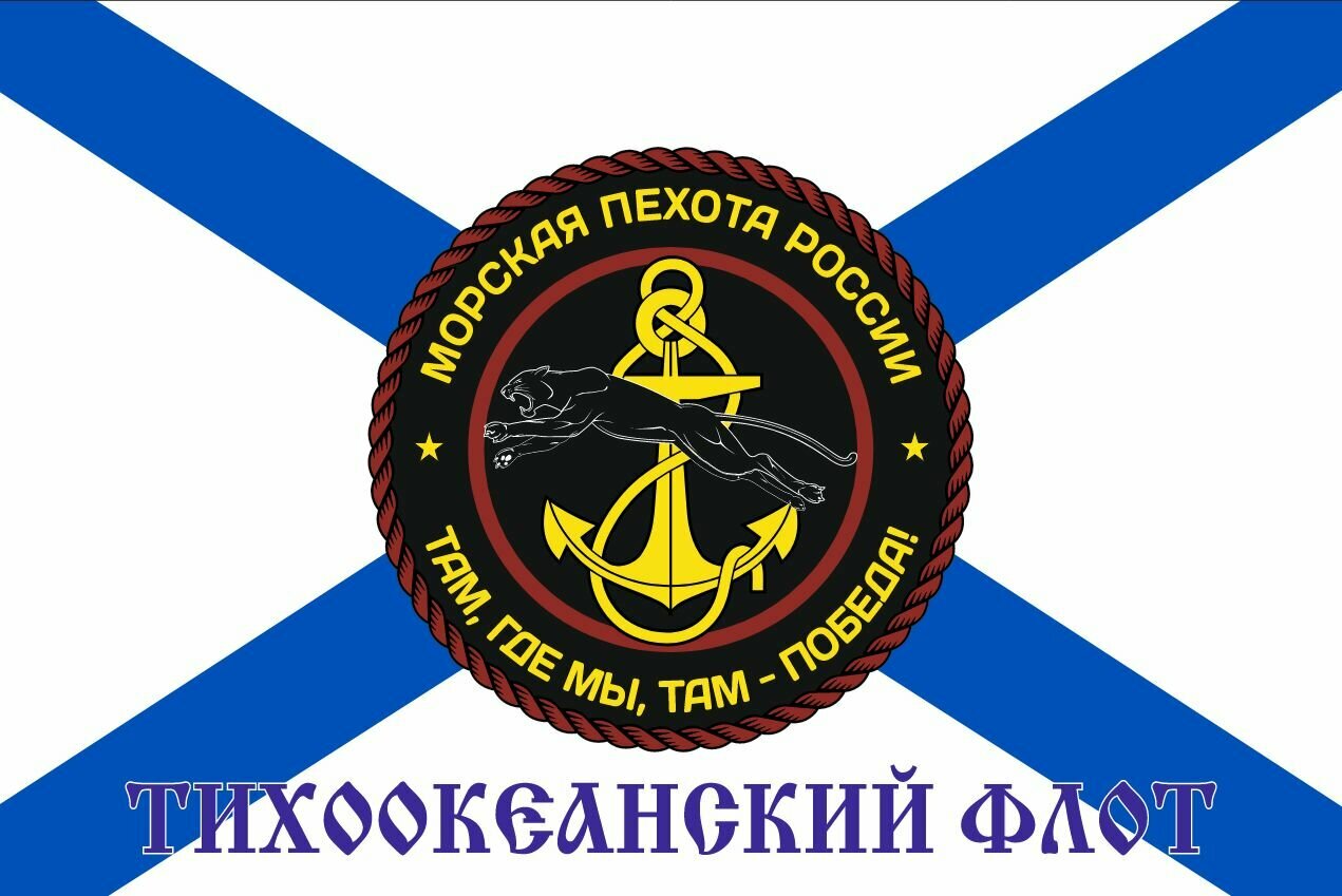 Флаг Морская пехота "Тихоокеанский флот" 2 90*135 см большой