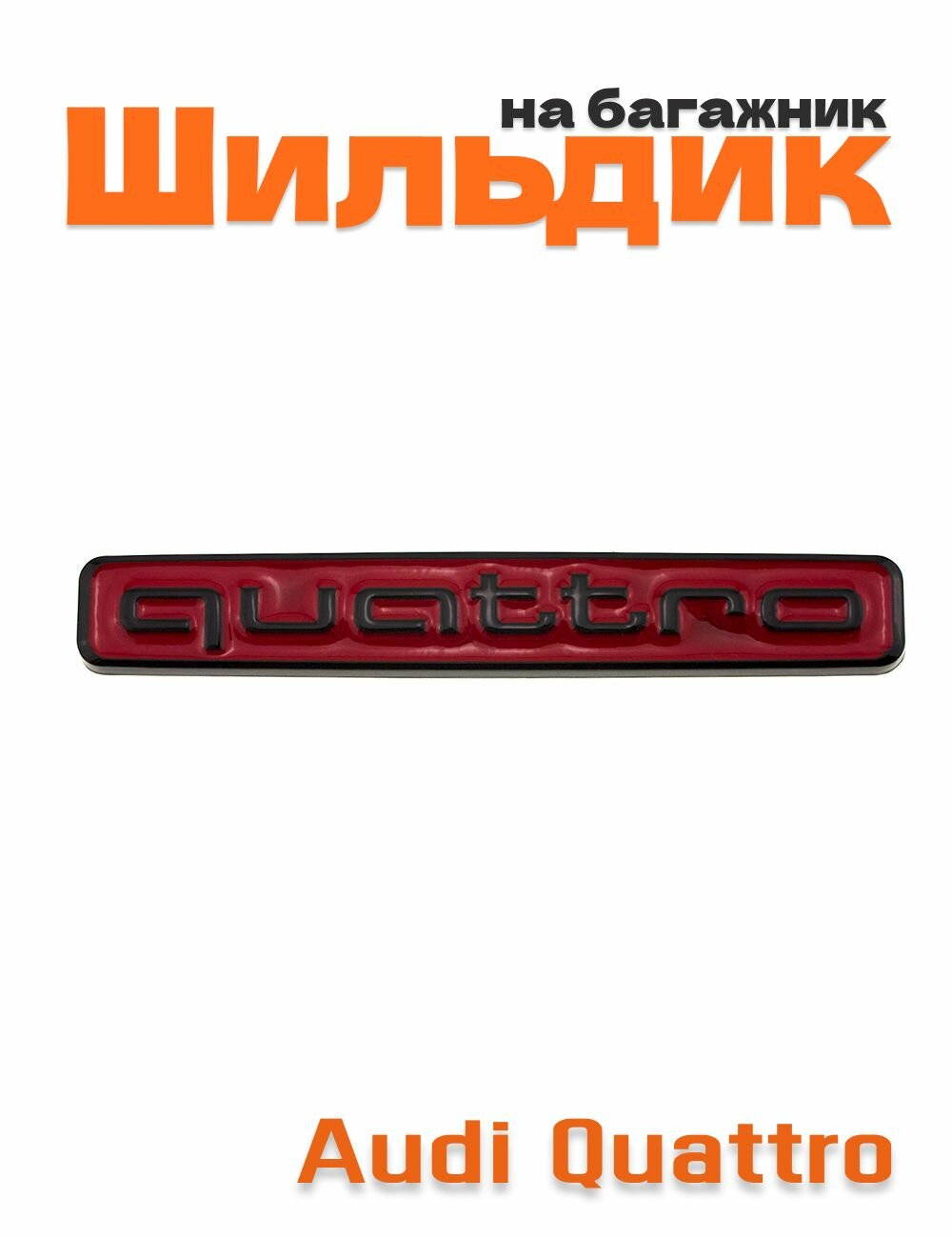 Шильдик Quattro для Audi красно-черный 72x10 мм
