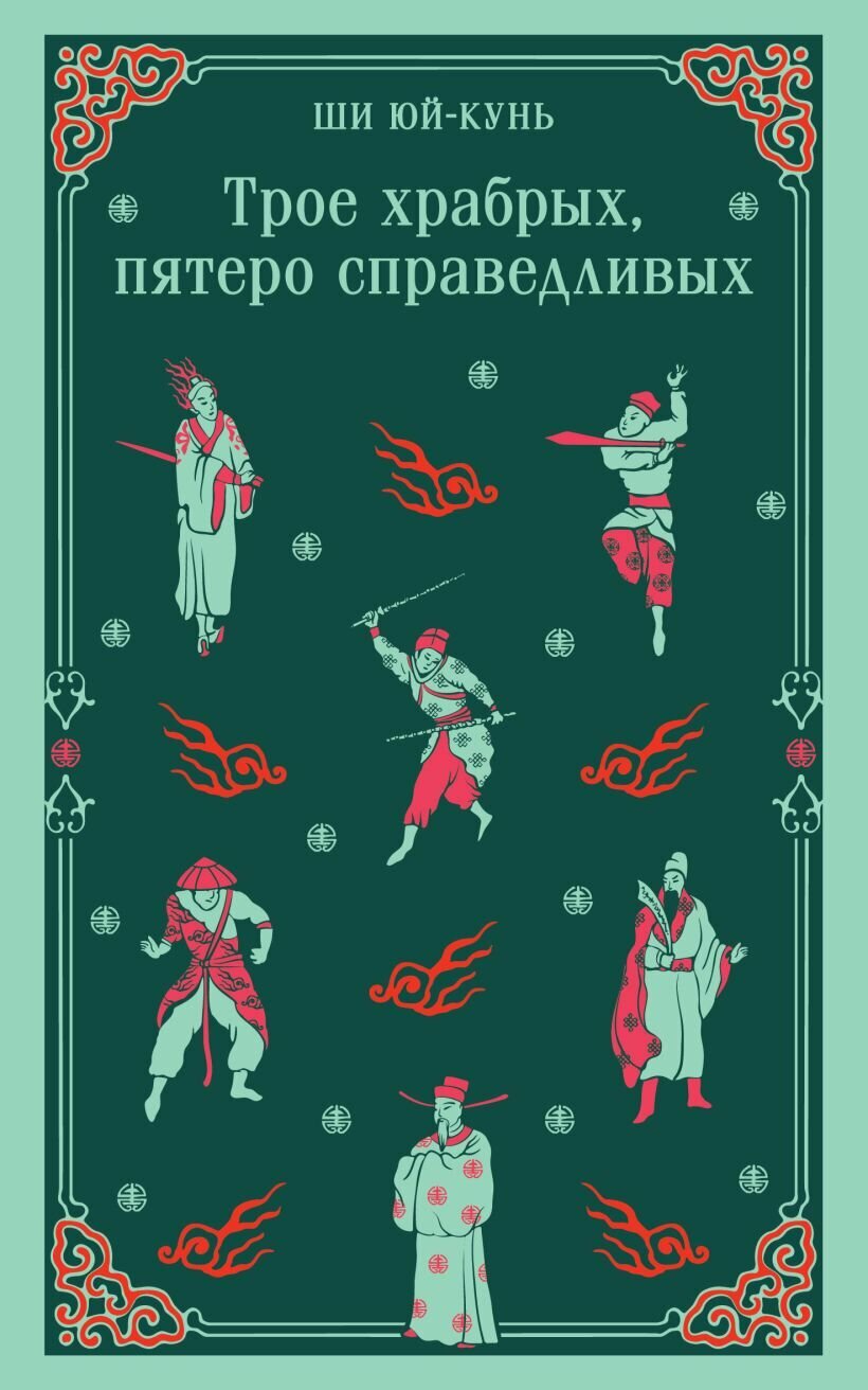 Книга "Трое храбрых, пятеро справедливых"