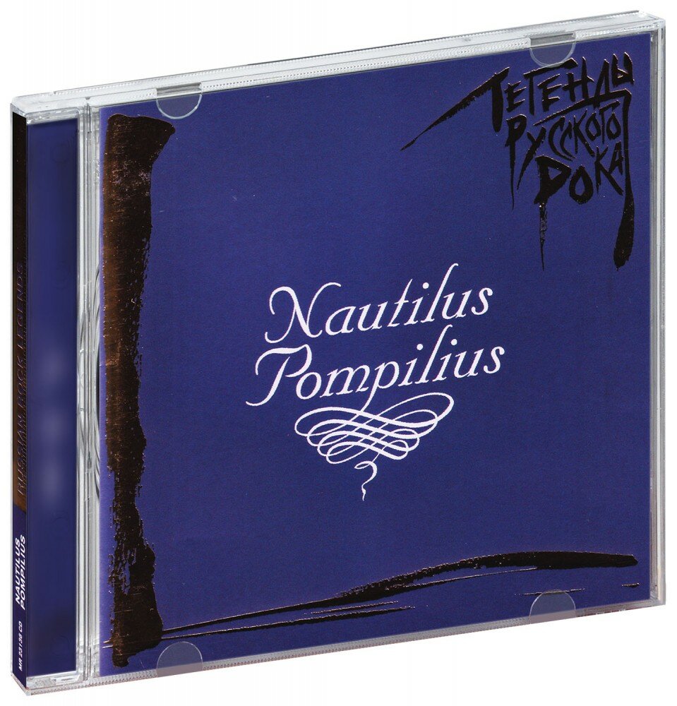 Наутилус Помпилиус. Легенды Русского Рока (CD) (СД диск, CD Box)