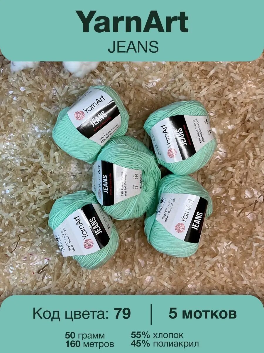 Пряжа Yarnart Jeans 79 ментол Ярнарт Джинс 5шт