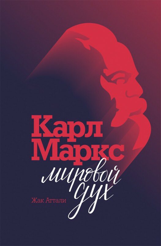 Карл Маркс. Мировой дух / Аттали Ж.