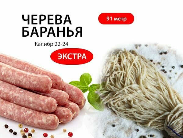 Оболочка Баранья, черева для колбасы 22-24, 91 метр А (экстра)