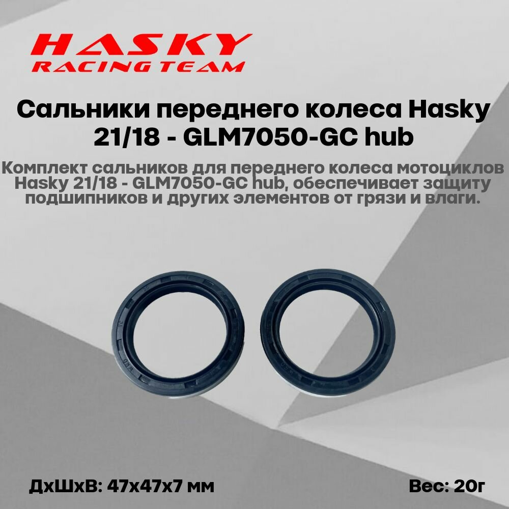 Сальники переднего колеса Hasky 21/18 - GLM7050-GC hub