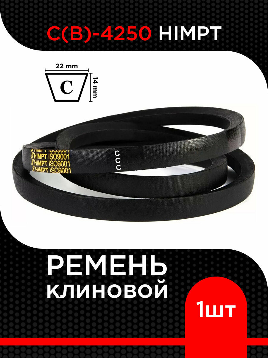 Ремень клиновой С(В)-4250 Lp / 4191 Li HIMPT ( 1 шт) супермаркет уплотнений