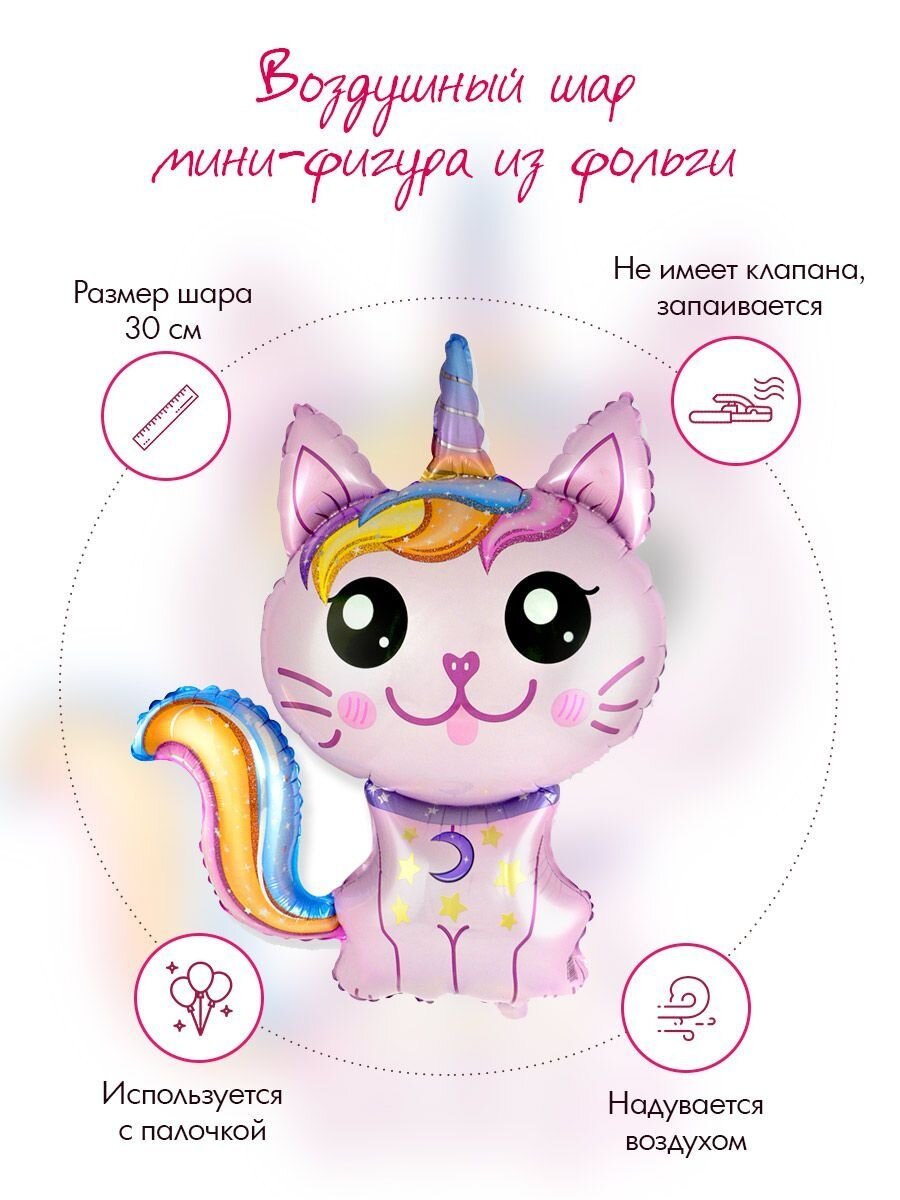 Шар (12'/30 см) Мини-фигура, Котенок Единорог, Розовый, 1 шт.
